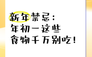 正月初一吃什么_正月初一有哪些禁忌