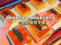 鱼子酱怎么吃最合适_鱼子酱吃法大全