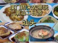 汕头旅游攻略_汕头美食推荐