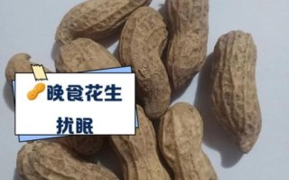 晚上吃花生会胖吗_睡前吃花生会不会发胖