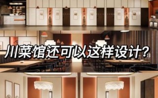 川菜馆设计理念_如何打造地道川味空间