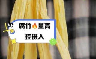 腐竹为什么不健康_腐竹吃多了有什么危害
