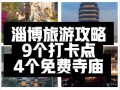 淄博有什么好玩的地方_淄博三日游怎么安排