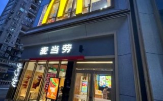 麦当劳加盟费多少钱_加盟条件2020官网