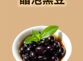 醋泡黑豆多久能吃_醋泡黑豆的正确吃法