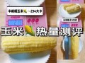 一根玉米的热量是多少大卡_减肥能吃吗
