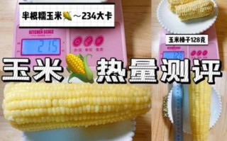 一根玉米的热量是多少大卡_减肥能吃吗