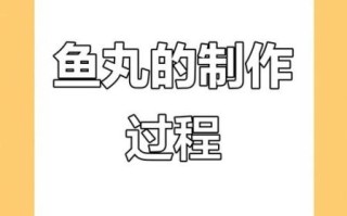 新鲜鱼丸怎么做_鱼丸Q弹秘诀