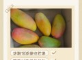 孕妇能吃芒果吗_芒果对胎儿的影响
