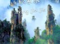 张家界主要景点有哪些_张家界必去景点推荐