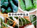 粽子怎么包才好吃_粽子10种做法大全
