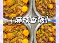 麻辣香锅食材有哪些_麻辣香锅怎么做才正宗