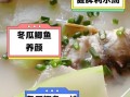 冬瓜鲫鱼汤怎么做_冬瓜鲫鱼汤的功效与禁忌