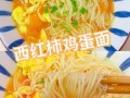 西红柿鸡蛋面怎么做才好吃_西红柿鸡蛋面的做法步骤