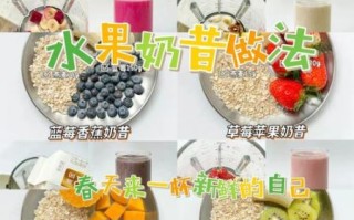 奶昔怎么做_奶昔做法步骤