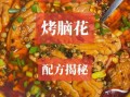 烤脑花怎么做好吃_脑花烤多久才入味