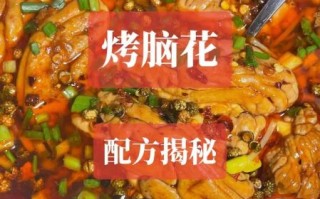 烤脑花怎么做好吃_脑花烤多久才入味