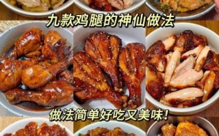怎么烧鸡腿简单做法_鸡腿怎么烧才好吃