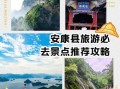 安康旅游景点排行榜_最值得去的地方有哪些