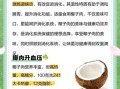 椰肉的功效与作用禁忌_椰肉吃多了会怎样