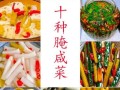 腌酱菜的做法大全_如何腌制又脆又入味