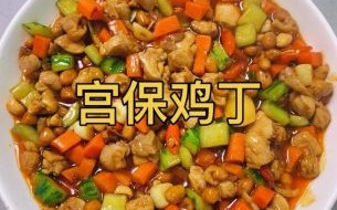 宫保鸡丁怎么做才正宗_宫保鸡丁配料窍门