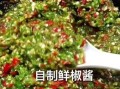鲜辣椒酱怎么做_鲜辣椒酱配料有哪些
