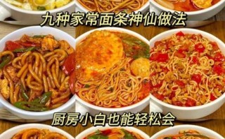 面条怎么做好吃_家常面条做法大全