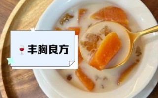 丰胸食谱大全及做法_吃什么可以丰胸