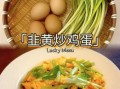 韭黄菜炒蛋怎么炒才嫩_韭黄炒蛋要不要先焯水