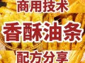 商用炸油条配方比例_商用炸油条怎么做才酥脆
