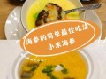 小米海参怎么做_小米海参做法步骤详解