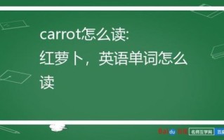 胡萝卜英语怎么读音播放_美式发音示范