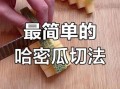 哈密瓜切开后能放几天_怎么保存