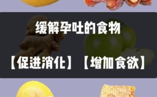 孕吐吃什么好_缓解孕吐的食物有哪些