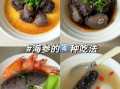 海参怎么煮才好吃又营养_海参煮多久口感最佳