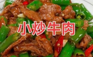 炒麻辣牛肉怎么做_麻辣牛肉怎么炒才嫩