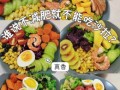 晚饭吃什么不胖_晚上减肥餐推荐