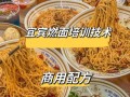 宜宾燃面怎么做_正宗燃面配方揭秘