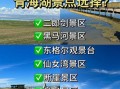 青海旅游最佳时间_青海湖几月份去最好
