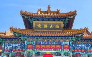 南山景点门票价格_南山景点一日游攻略