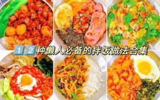 懒人饭怎么做_懒人饭的做法大全有图