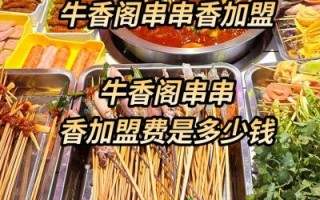 串串香加盟连锁店哪家好_开店需要多少钱