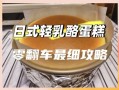 轻乳酪芝士蛋糕君之怎么做_轻乳酪芝士蛋糕失败原因