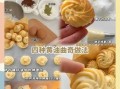 家庭自制饼干不要黄油怎么做_无黄油饼干配方推荐