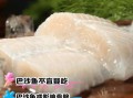 巴沙鱼什么人不能吃_巴沙鱼禁忌人群有哪些
