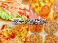火腿披萨怎么做_火腿披萨热量高吗