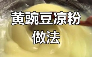 黄豌豆凉粉怎么做_黄豌豆凉粉做法窍门