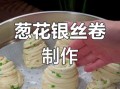 银丝卷饼怎么做_银丝卷饼家常做法