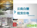今日白糖价格行情多少钱一吨_2024年6月最新报价